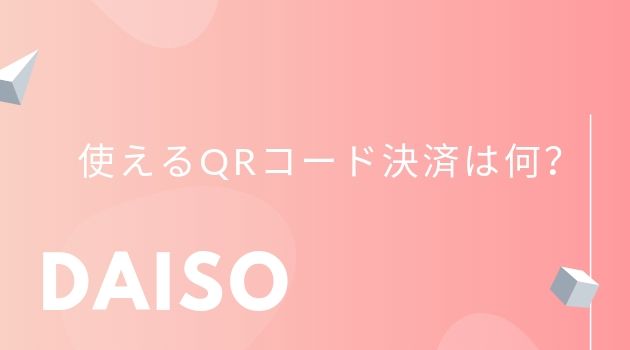 ダイソー（DAISO）で使えるQRコード決済はどこ？ PayPayやLinePayは使えるの？ - Sidebiz-Labo