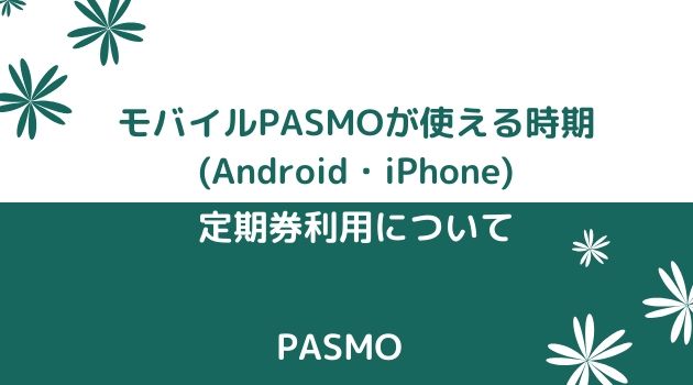モバイルPASMOが使える時期（Android・iPhone）や定期券利用について - Sidebiz-Labo