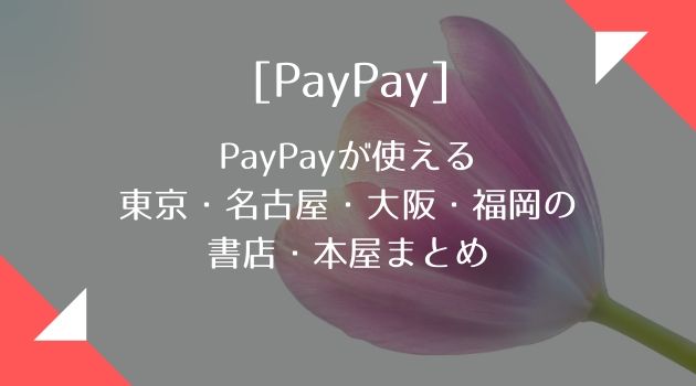 PayPayが使える東京・名古屋・大阪・福岡の書店・本屋まとめ - Sidebiz-Labo